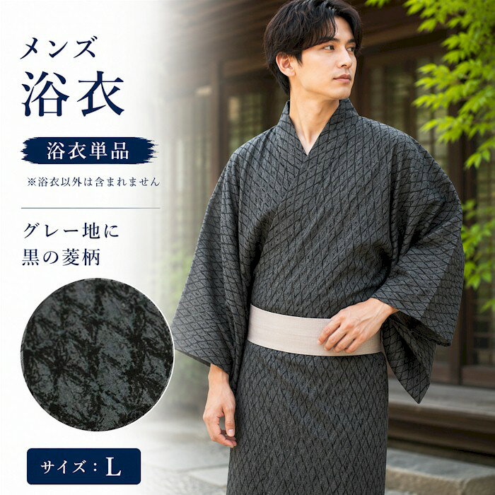 紳士の綿ゆかた グレー地に黒の菱柄 【素　材】　綿100％ 【サイズ】L寸：身丈約145cm　袖丈約49cm　裄約72cm ※画面上と実物では多少色具合が異なって見える場合もございます。ご了承ください。 ※在庫分に関しましては、1〜2営業日...