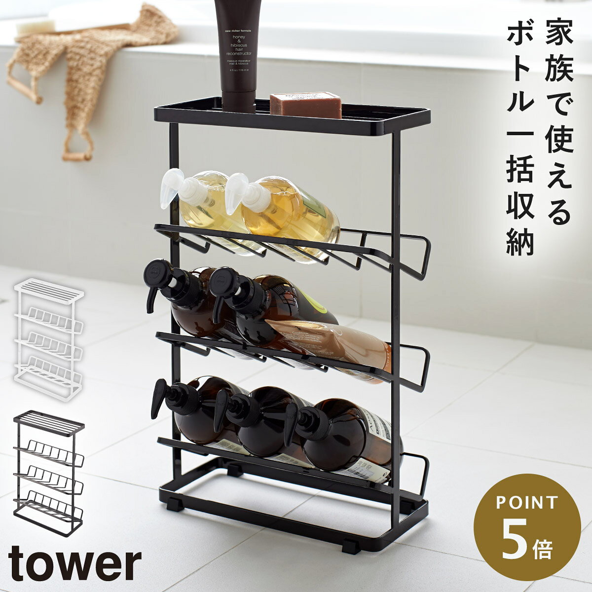 CODE 商品コード073029094 ITEM 商品名 バスボトルラック タワー 山崎実業 tower シャンプーラック 3段 大容量 バスルーム お風呂ラック おしゃれ モノトーン ホワイト ブラック 2909 2910 説明文ディスペ...