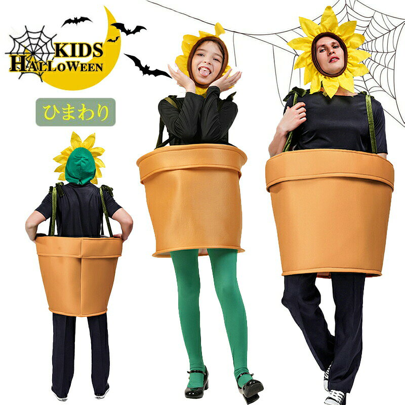 【商品名】ハロウィン 衣装 おもしろ コスプレ ひまわり 着ぐるみ 大人用 子供用 メンズ レディース 男性 女性 ニセックス 植物 鉢植え 変身 花 向日葵 妖精 衣装 親子 太陽 変装 明るい パーティーグッズ イベント 学園祭 演劇 ...