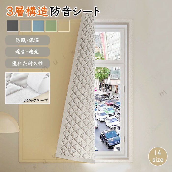 商品説明商品名防音シート 防音パネル 遮光シート 窓 高密度織り 立体的な中綿 3層構造 厚み 遮光 断熱性 安全な素材 傷に強く 耐摩耗性 取り付け簡単 夏冬兼用 窓防音シート リビング 寝室 14サイズ 防音材 遮音材 防音 遮音 騒音...
