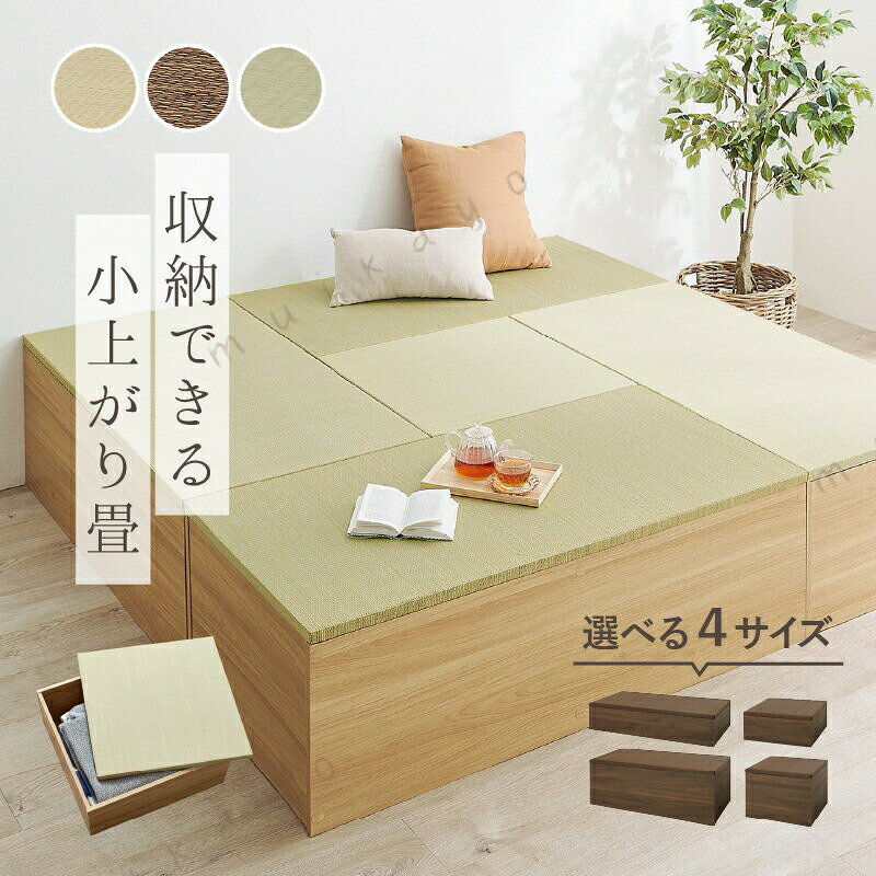 洋室に和モダンな空間を。畳ユニット「タタミ座」自由に組み合わせてフローリングでも手軽に畳スペースを作れます。畳部分には天然い草を使用しているので、春夏はひんやり涼み、秋冬はこたつと合わせて、1年中快適なリラックススペースへ。小上りなので、畳...