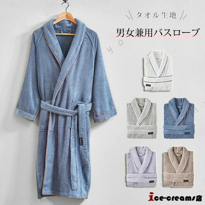 商品情報 カラー 写真と同様 生地 綿100% サイズ メンズ／レディース ポイント ・シンプルデザインで使い勝手が良い ・無地でおしゃれなバスローブは出産祝いなどのギフトにもおすすめ ・お風呂上がりに便利 商品仕様 対象 ユニセックス（男...
