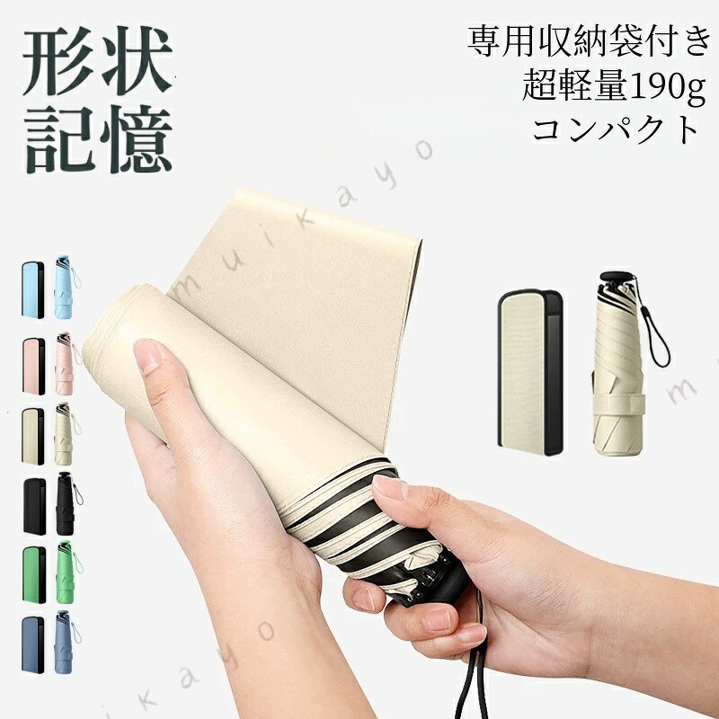 超軽量 傘 超スリム 耐風 日傘 雨傘 兼用商品の特長ミニ軽量形状記憶傘超薄軽量で携帯性抜群、カバンに楽々収納Miniスリムサイズ収納時のサイズわずか18.5*5cm。完全遮光 高断熱内側ブラックコーティングで断熱効果抜群。体感温度を約10...