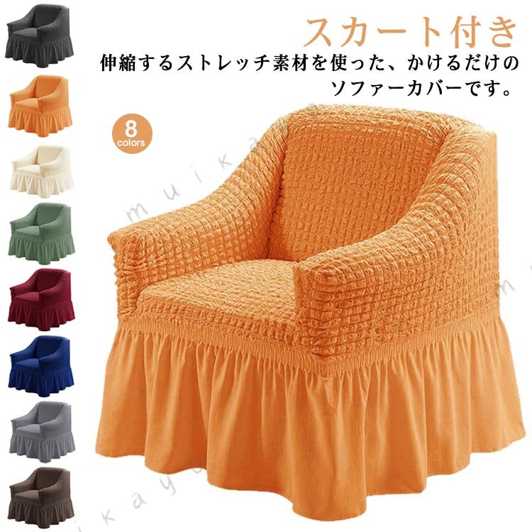 【スカート付き】伸縮するストレッチ素材を使った、かけるだけのソファーカバーです。ソファにもフィットしやすく、ソファカバーの装着も手軽に出来ます。ソファーカバーを変えるだけで、まるで新品ソファに見えます。小さなお子様がいたり、ペットと同居の方...
