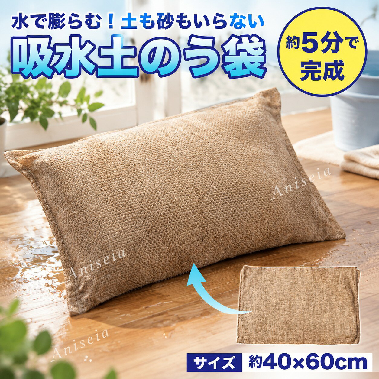商品説明 簡単 素早く膨らむ 土が不要で、水につけるだけで約3〜5分で膨張 緊急時にもすぐ使え、備えに 適。 しっかり密着 水の流入を防ぐ 水を吸収して膨らむので、隙間なく積み上げられ、家・店舗・地下室の浸水対策に大活躍 丈夫で滑りにくい黄...