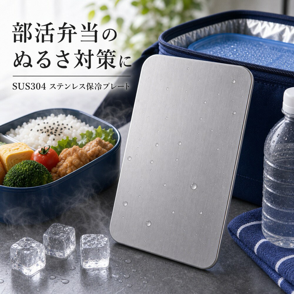 商品名SUS304ステンレス保冷プレート本ページのセット内容単品材質SUS304ステンレスサイズ約17.5cm × 約11.5cm（1枚あたり）重量約463g（1枚あたり）使用方法冷凍庫で冷やしてから、保冷バッグ・クーラーボックス・弁当箱な...