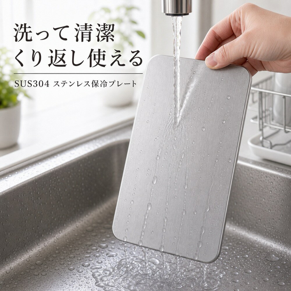 商品名SUS304ステンレス保冷プレート本ページのセット内容単品材質SUS304ステンレスサイズ約17.5cm × 約11.5cm（1枚あたり）重量約463g（1枚あたり）使用方法冷凍庫で冷やしてから、保冷バッグ・クーラーボックス・弁当箱な...