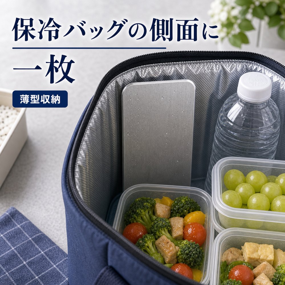商品名SUS304ステンレス保冷プレート本ページのセット内容単品材質SUS304ステンレスサイズ約17.5cm × 約11.5cm（1枚あたり）重量約463g（1枚あたり）使用方法冷凍庫で冷やしてから、保冷バッグ・クーラーボックス・弁当箱な...
