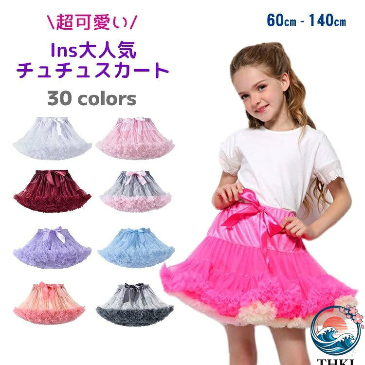 商品説明商品紹介ins大人気のチュチュスカートです。上質な素材で、お子様の肌に優しいです。通常より密度の高いチュール素材を利用して、ボリューム感たっぷり素材ポリエステル生産国中国カラー全30色サイズ【XS】着丈：22cm　ウエスト：60-6...