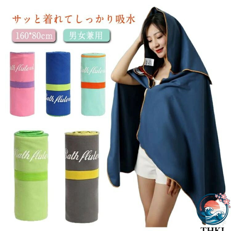 サッと着れてしっかり吸水着たい時にサッと着れる肌触りの良いバスローブ。ふかふかで柔らかなマイクロファイバー素材。肌を擦らずに水分を吸いとります。大きめのフードでそのまま髪をかわかすことができ、これ一枚あればタオルいらずで過ごせます。海やプー...