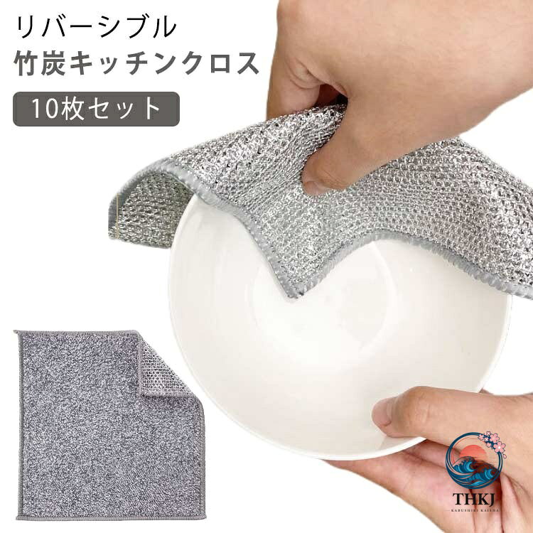 リバーシブル 竹炭キッチンクロス 10枚セット優れた吸水性・油汚れ対策・耐久性竹炭キッチンクロス、優れた吸水性・油汚れ対策・耐久性、マイクロファイバー+リバーシブル仕様、食器、油汚れ、ニオイには雑巾が役立つ。【リバーシブル仕様】A面 銀糸入...