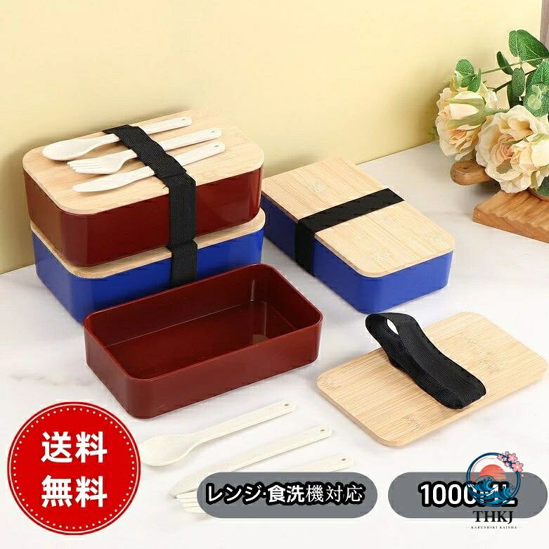 商品情報 【商品名】 お弁当箱 ランチグッズ 大容量 1000ml 弁当箱 天然木製 1段 厚手 PP素材 食器付き お弁当グッズ ランチボックス 漏れ防止 弾力バンド付き 持ち運び便利 レンジ対応 シンプル 多色展開 おしゃれ 男性 男子...