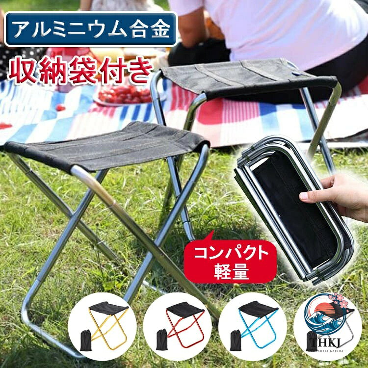 【商品コード】：y812279 商品情報： 【折りたたみ式】 軽量でコンパクトな折りたたみ椅子。アウトドアにおすすめです。小さく折り畳めるので、持ち運びも簡単。携帯に便利です。 【頑丈】 アルミニウム合金を使用。錆びを防止して、耐久性も抜群...