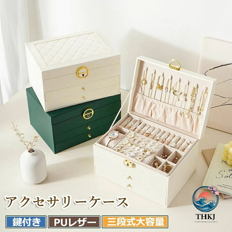 【商品番号】y750433 【カラー】グリーン ホワイト ピンク ブラック 【素材】人造皮革&フランネル 【サイズ】約23*17*13.5cm 3段式でたっぷり収納できるジュエリーボックス。 イヤリング、指輪、ネックレス、ブレスレット、腕時...