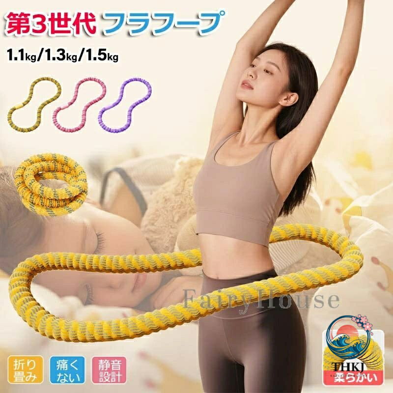 【商品番号】y750715 【ソフトフラフープ｜肋骨への負担を軽減する優しいデザイン】 柔らかなニット素材のアウターとメモリーフォーム素材のインナーが腰に心地よくフィットし、従来の硬いフラフープにありがちな肋骨への痛みを軽減します。合金製の...
