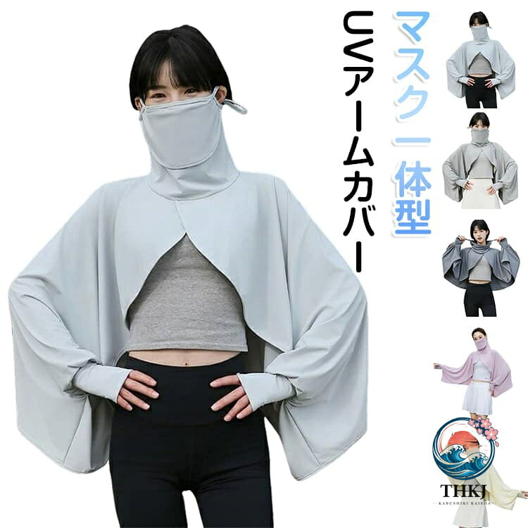 夏の熱中症・UV対策におすすめの、機能性に優れたUVカットマントです。マスク一体型デザインに加え、指穴付きの袖口で手の甲から手のひらまでしっかりカバー。日焼けしやすい顔まわりから腕・手元まで一体で守ります。さらに紐付きでフィット感の調整がで...