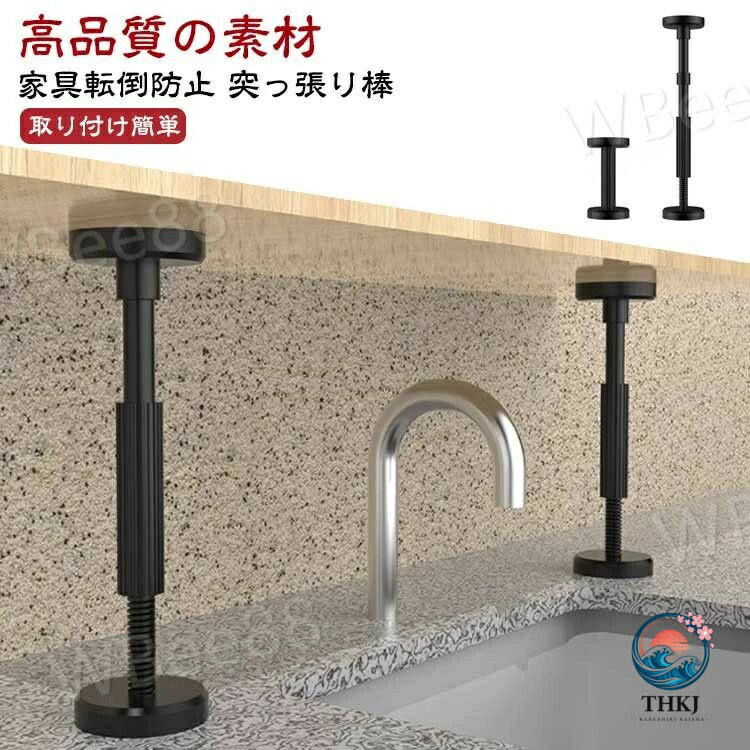 取付け高さ約：18-45cm、必要に応じてナットを出し入れすることで、高さを自由に調整できます。【高品質の素材】家具転倒防止伸縮棒高分子合成樹脂とステンレス鋼で構成、防水・防湿、耐食性。圧縮重量200kg×2本、安心の品質。【家具転倒防止 ...