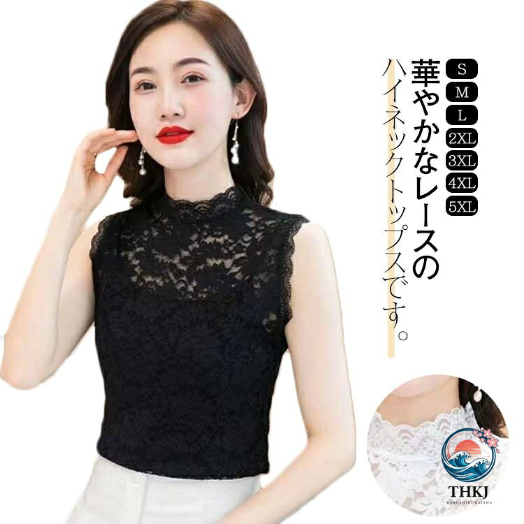華やかなレースのハイネックトップスです。 繊細なレース刺繍で首元をおしゃれに隠せる透け感のあるトップス。洗練デザインで、大人っぽい柄なのできれいめにもカジュアルにもマッチ。伸縮性のある生地なので、ストレスなくボディーに優しくフィット◎透け感...