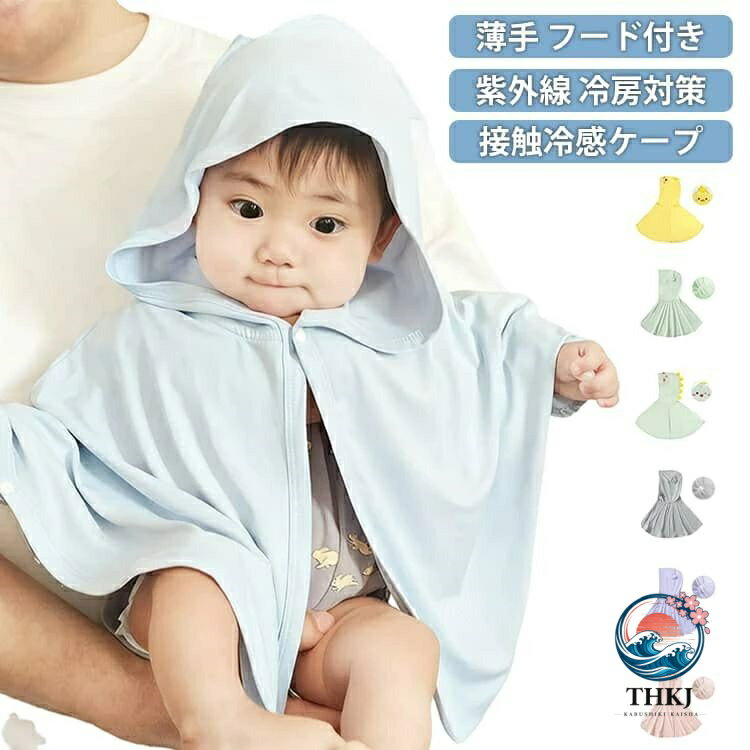 ベビーUVポンチ。日差しの強い日のお出掛けは紫外線が心配…そんなママでも安心。ケラッタのUVケープは紫外線をカットする生地を採用。通気性が高くサラッとした肌ざわりで、暑い日でもムレを気にせず快適に♪薄手素材で持ち運びラクラク。旅行やアウトド...