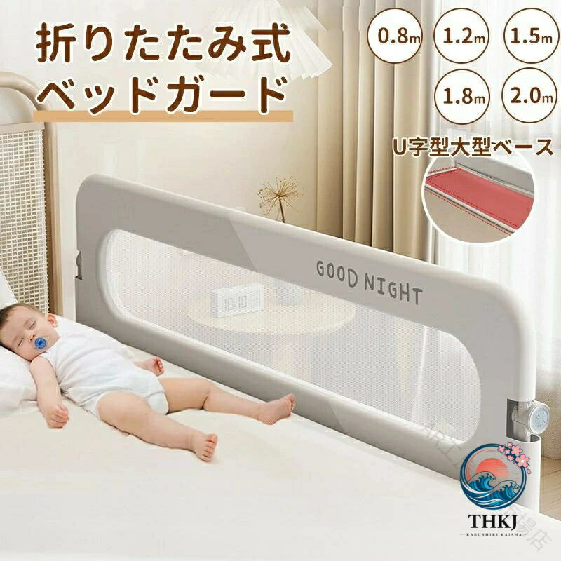 .ベッドガード 折りたたみ式 は 転落防止 に最適 な メッシュ タイプ です。 高さ調整 が 可能 で 5つ の サイズ 0.8m から 2m まで 選べる ため、 ベビーベッド や 子供用 の 布団ずれ防止 にも 便利 です。 無添加素...