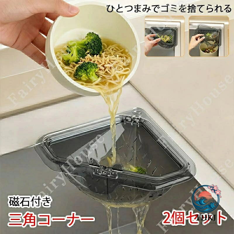 ※商品情報 底が抜ける！磁石設置の三角コーナー水切りかご 材質：プラスチック サイズ:17*9.5cm(手作業で測定する場合は、1〜3 cmの誤差を許容してください。実物を基準にしてください~) 【強力マグネット設計】 キッチンのシンクの角...