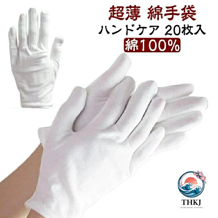 超薄 綿手袋 ハンドケア 20枚入 綿100％手荒れケアからガーデニングまで、綿100%薄い手袋は高品質と快適性を兼ね備えた使い捨て手袋は左右両用であり、片手でも使用可能で経済的です。 日々に使用する消耗品は、家に常備しておくと便利です。肌...