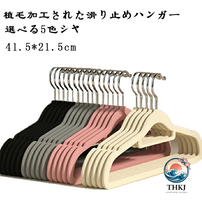 サイズ 41.5*21.5cm 本数 同色10本 商品説明 ▼こちらの商品は、同色10本セットの販売となります。 ▼高品質植毛表面 衣類の滑り落ちを防ぐコーティング加工 厚手のコートやジャケットにも対応 ▼人間工学湾曲した防御デザイン 滑り...