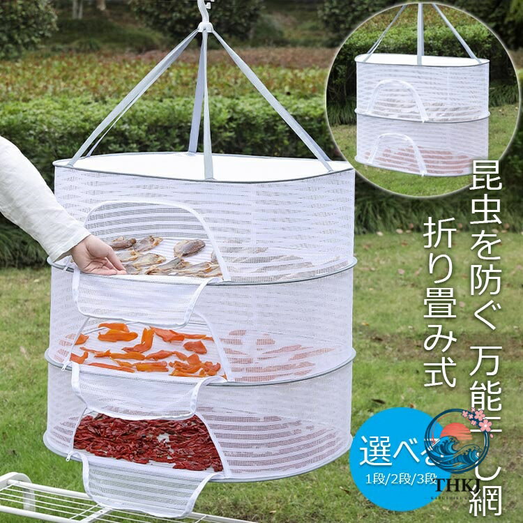 【商品コード】：y813293 【カラー】 ホワイト1層タイプ ホワイト2層タイプ ホワイト3層タイプ タイプ：3タイプ 素材：ポリエステル、ステンレスワイヤー 原産国 : 中国 【この商品について】 ネット干し網は折りたたみ式のデザインに...
