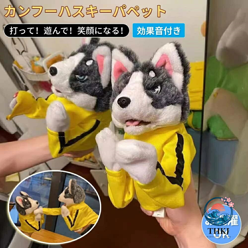 【商品番号】y752706 素材： ポリエステル（ぬいぐるみ部分） / ABS（内部機構） サイズ： 約13.4 × 13.5 × 23.2cm 重量： 約120g 対象年齢： 3歳以上 カラー： ハスキーグレー＆ホワイト（カンフー衣装デザ...