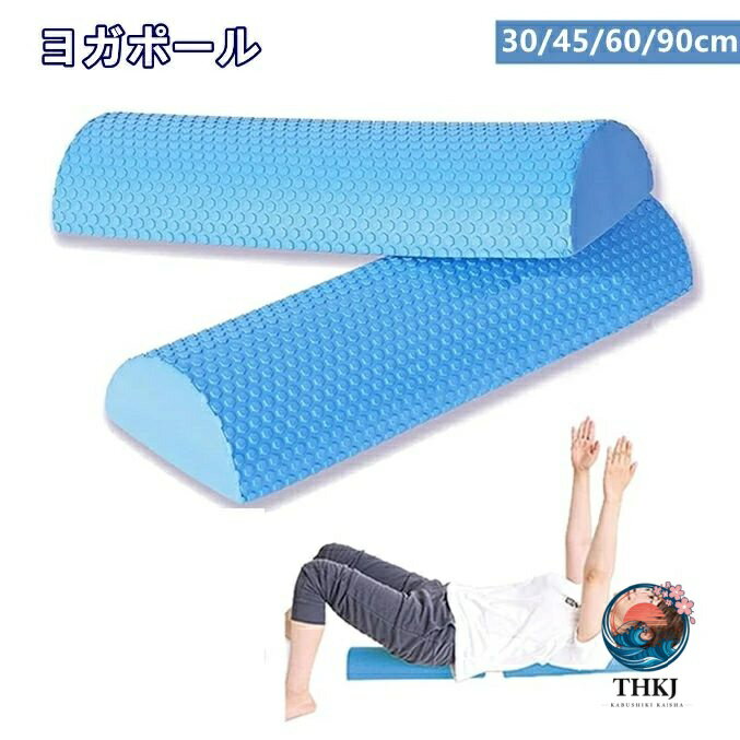 【製品寸法】：（約）長さ45cm×幅15cm×高さ7.5cm、重量約190g/個、EVA素材。短いショートタイプでコンパクトなので、持ち運びに最適です。 【多機能ポール】半円、連結、フォームローラーと自由自在に変換可能な多機能ポールでしっか...