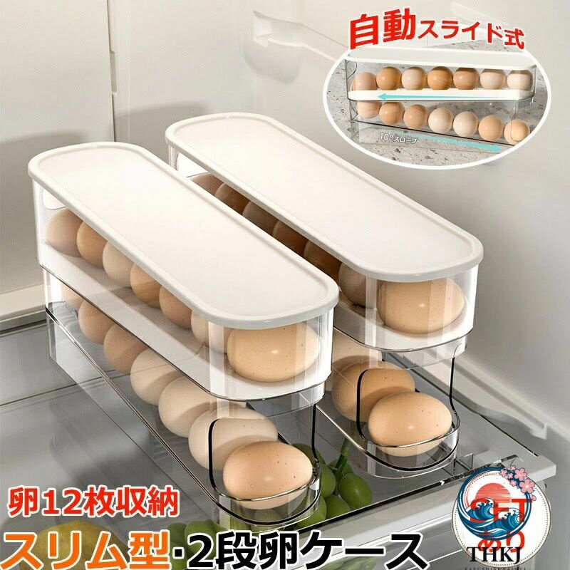 【商品番号】y759052 【商品内容】1個入、2個入、3個入 【サイズ】(約)30.3×14.2×8.5cm 【素材】PET+PP 使いやすい自動スライド式 卵を使う度にわざわざパックや引き出しなどの容器を開ける必要なし！卵がコロコロと転...