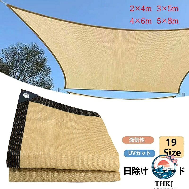 【商品番号】y758227 【カラー】 ベージュ 【材質】 ポリエチレン 機能：遮光、日除け、冷却、光透過、防塵 特徴：覆われた後、遮光、保湿、冷却の効果で、冬と春にはある程度保湿に役立てる。 適用範囲：庭、日向、屋根、カーポート、工場、倉...