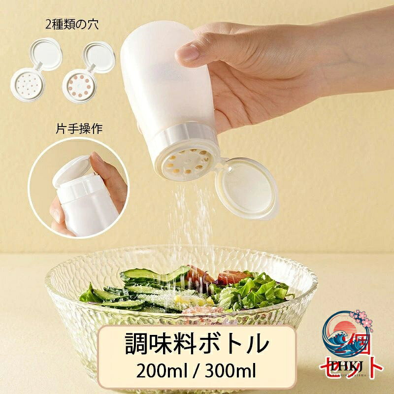 ※商品情報 カラー：ホワイト 材質:LDPE 容量:200/300ml 孔径：2mm、5mm 景品：シール4枚 適用：各種粉末調味料、味の素、山椒、クミン、唐辛子麺など。 ※ご購入頂前にかならずご確認下さいませ。 ※商品ページに記載のサイズ...