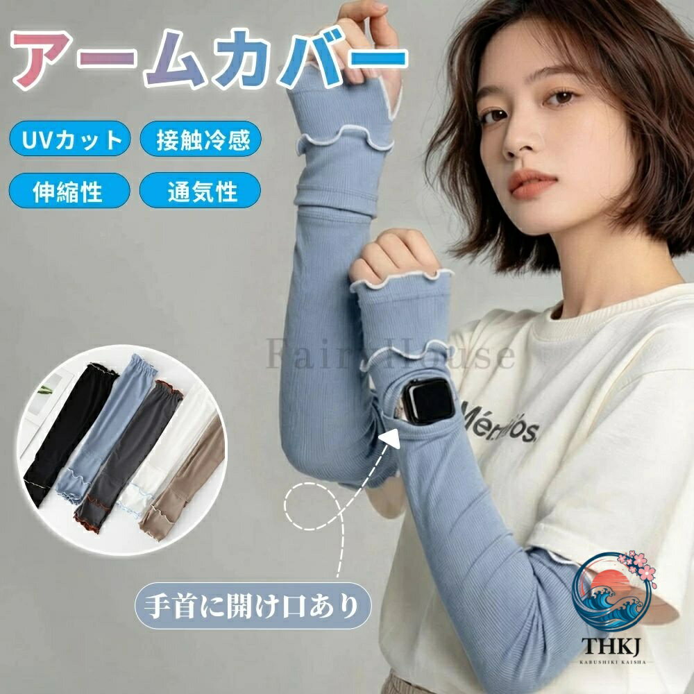 【商品番号】y752422 【カラー】ブラック グレー ベージュ ホワイト ブルー 【素材】ポリエステル 【接触冷感】 透け感のある涼しいレース素材で、伸縮性があります。いつものアームカバーと違って、ゆったりにデザインして、余裕あるので着脱...