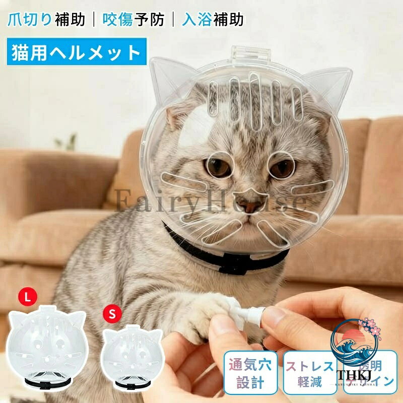 【商品番号】y752297 【猫の快適さを追求した軽量でスタイリッシュなデザイン】 従来のエリザベスカラーよりも軽量で、スタイリッシュなデザインは猫の自然な動きを妨げません。24個の通気孔が効果的に過熱を防ぎ、快適な装着感を実現します。 【...