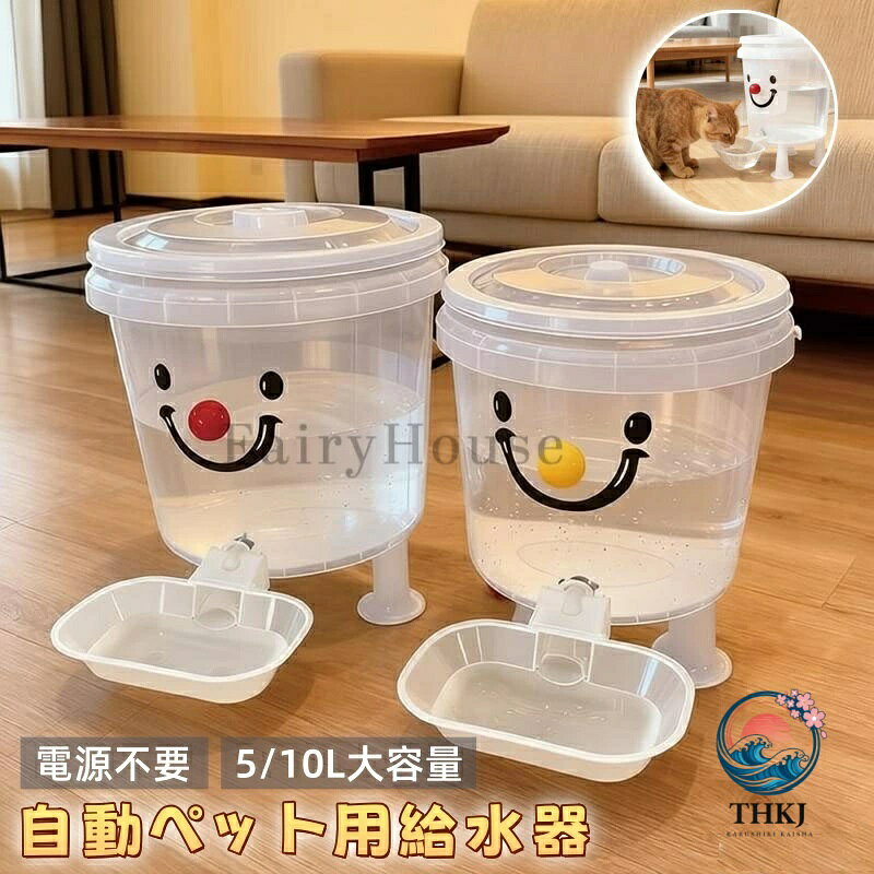 【商品番号】y752275 【カラー】クリア ●【 電源不要】電気代ゼロ、停電時も安心 ポンプや電源が不要なので、停電時でもいつでもペットに新鮮な飲み水を提供できます。コードレス設計なので設置場所を選ばず、省エネで、万が一故障した場合でも安...