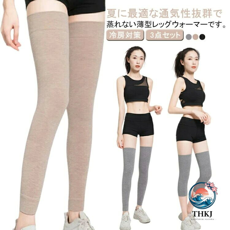 夏に最適な通気性抜群で蒸れない薄型レッグウォーマーです。柔らかな生地を採用し、ふくらはぎや足首の冷えを心地よく温めます。伸縮性高いので、足首をしっかりフィットし、締め付け感がない。肌に優しい、快適な着心地で就寝時の冷え取りに最適です。サイズ...