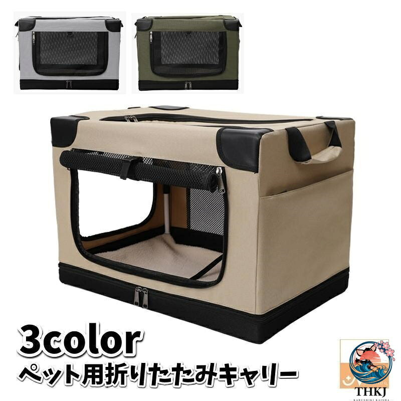折りたたみキャリー ソフトクレート ペット用 犬用 猫用 ドライブケージ ペットケージ メッシュ窓 通気性 便利 コンパクト お出かけ 旅行 通院 ア