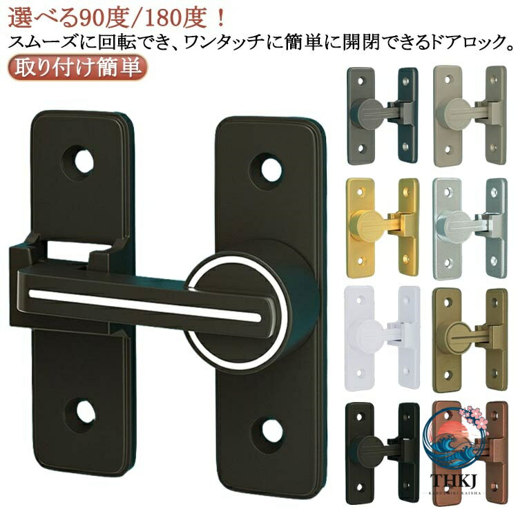 選べる90度/180度！スムーズに回転でき、ワンタッチに簡単に開閉できるドアロック。 丈夫で耐久性のある亜鉛合金で作られ、防錆仕様のめっき表面。 簡単施錠で貴重品管理や安全対策、防犯対策、子どものドア開け防止、猫の脱走防止、戸棚開け対策に適...