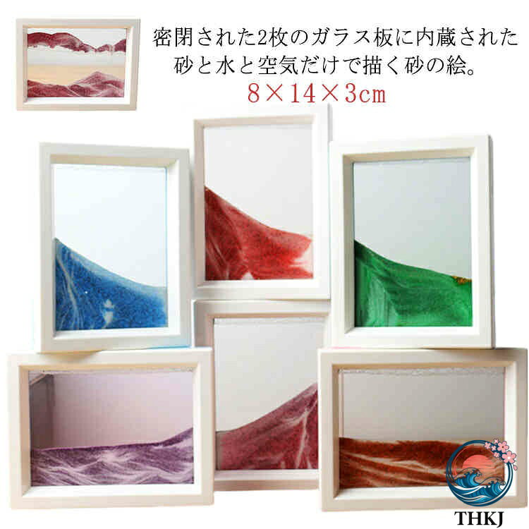 密閉された2枚のガラス板に内蔵された砂と水と空気だけで描く砂の絵。 二度と同じ絵は見ることができない!! 貴方だけのサンドアートを造ろう!!ガラス製で高級感を演出。 入学、就職、結婚、新築祝い、誕生日等の贈り物としてもオススメです♪ サイズ...