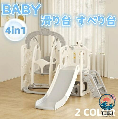 室内用多機能すべり台 ブランコセット--------4in1--------対象年齢：1〜6歳------耐荷重：55kgまで 【1台で4役をこなす！オールインワン遊具】1ブランコ、2バスケットゴール、3滑り台、4収納スペース。//おうちが...