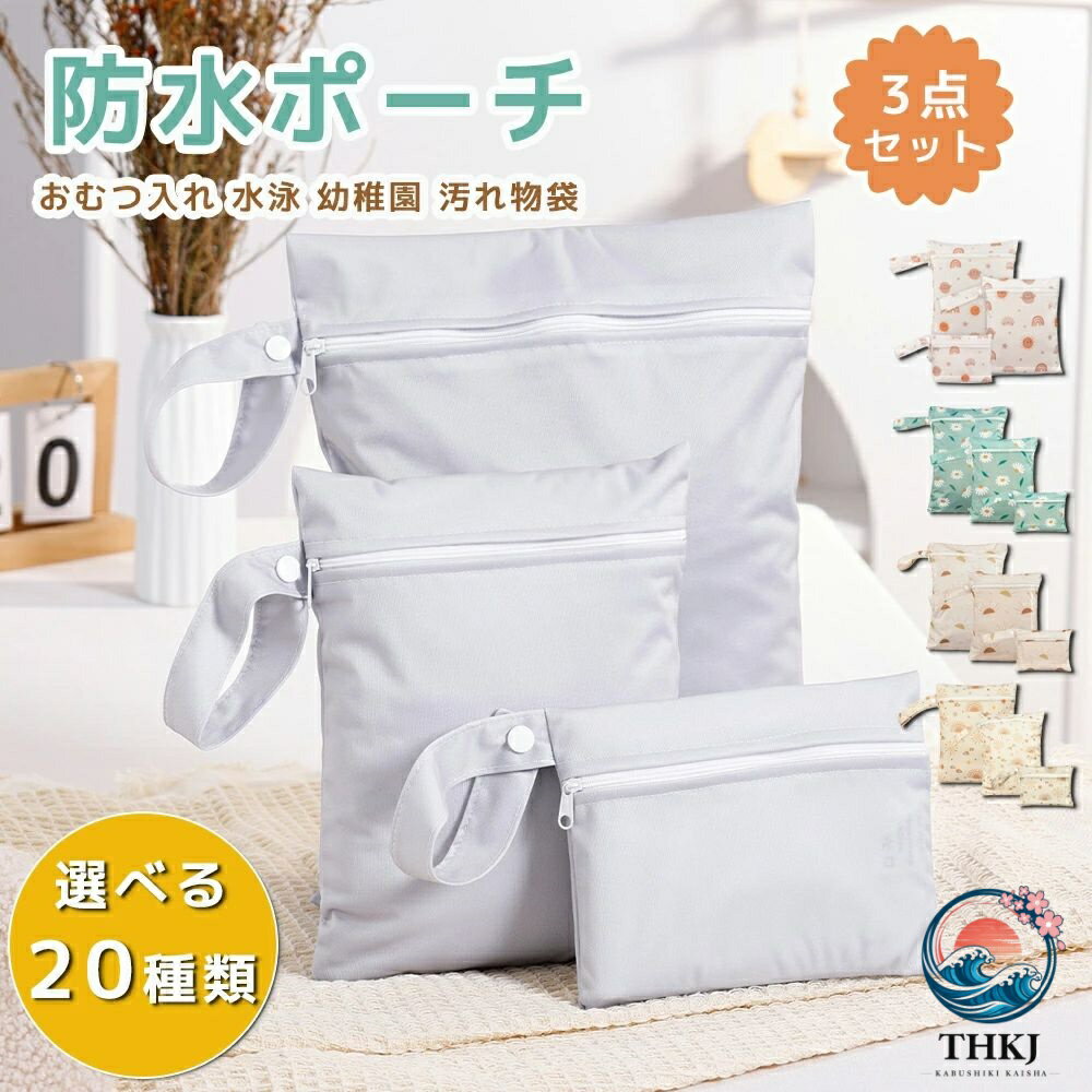 商品情報商品名防水バッグ商品説明薄くて軽い防水ポーチ3サイズセット。お子さんの成長に合わせて、様々な物の整理に長く使えます。お着換えやおむつセット・おやつやおもちゃ等、荷物の多いママのバッグも3つのポーチを使えばすっきり！内側は防水布で、外...