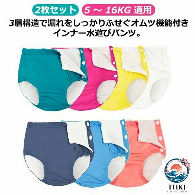 【2枚セット！】【5 〜 16KG 適用！】3層構造で漏れをしっかりふせぐオムツ機能付きインナー水遊びパンツ。簡単スナップ付きで着替えの負担を軽減。ウエストと太ももはゴムでぴったりフィットし固形物をもらしません。TPU層は吸収した水分を逃さ...