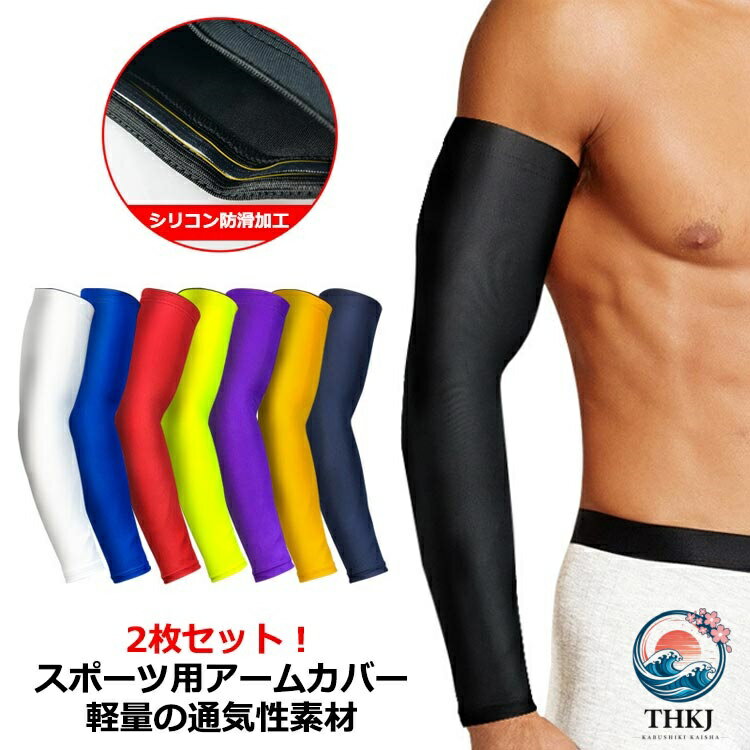 2枚セット！スポーツ用アームカバー軽量の通気性素材軽量の通気性素材は、けがを防ぎ回復時間を短縮する能力を持っています。屋外での作業や屋外での作業をするときは、肌保護が大切！適度な締め付けは筋群を活性化させます。筋肉を刺激することによって、ト...
