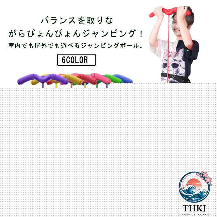 バランスを取りながらぴょんぴょんジャンピング！室内でも屋外でも遊べるジャンピングボール。運動が苦手なお子様も飛び跳ねるだけで遊びながら体幹とバランス感覚を鍛えることができ、運動基礎能力をUPします！！フローリングにも傷が付きにくいので室内で...
