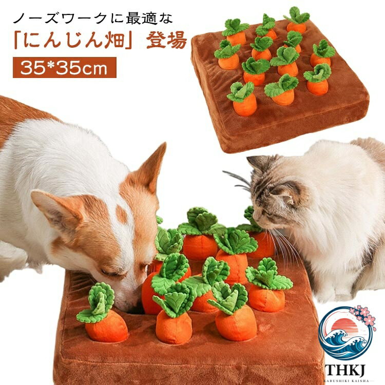 にんじんの穴に犬のお気に入りのおもちゃや食べ物を隠しておいて、犬に鼻で餌を探してもらう犬の知育玩具です。スス解消・おやつの早食い防止・運動不足解消・シニア犬や体の不自由なわんちゃんでも遊べるなど、ワちゃんにとって素敵なメリッがたくさん♪愛犬...
