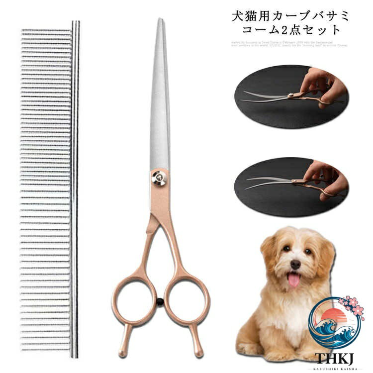 犬猫用カーブバサミ・コーム2点セット 丸みを出せるカーブバサミ。足周りやボディ、顔周り、頭部の毛を逃さずカットできます。 バサミは持ちやすく軽量で手か疲れにくいです。 ハサミは錆びに強いステンレス素材でお手入れしやすい。 カット時やブラッシ...