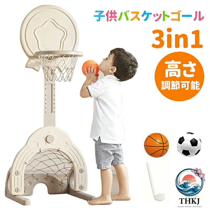 バスケットゴール 子供用 ミニ 3in1室内バスケットゴール バスケットボールフープセット 早期教育のおもちゃ 高さ調節可能 バスケット&amp;サッカー&amp;ゴルフ付き 室内 屋外用 室内遊具 遊び プレゼント子供バスケットゴール プ...