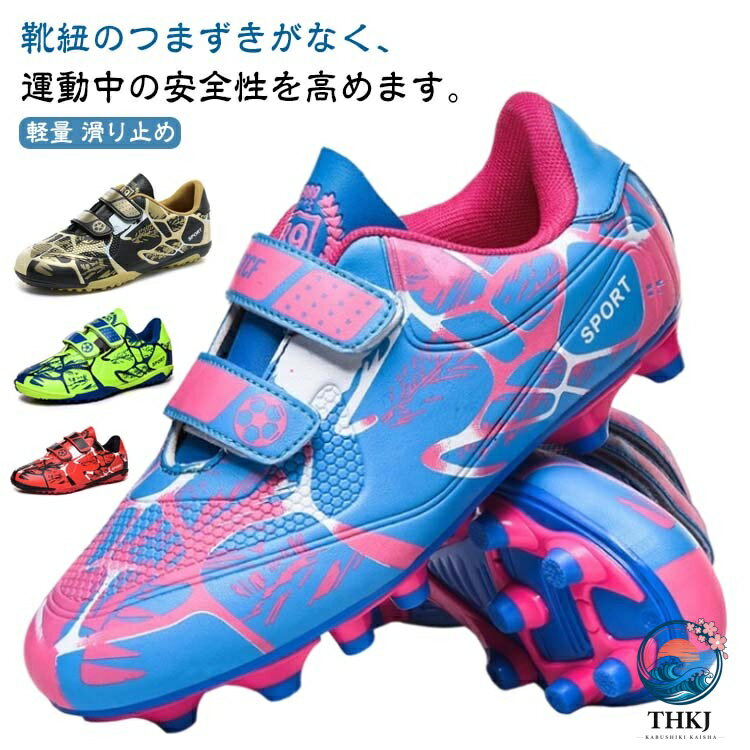 小さな子でも自分で履き脱ぎラクラクのマジックテープ式サッカーシューズ。滑らかな合成皮革、耐摩耗性と防水性があり、防滑や防震機能付きの優れたクッション性もあり、雨の日にも楽に運動できます。踵部分には保護設計を採用し、足をしっかりと保護。かかと...