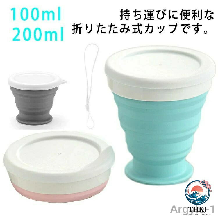 持ち運びに便利な折りたたみ式カップです。シリコンで作られて、断熱性及び耐衝撃性があり、シールデザインですから水漏れを防ぎます。軽量薄型、折りたたみ式ですから、旅行や通勤や通学に便利です。電子レンジで加熱する場合は、PP部分を先に取り外してく...